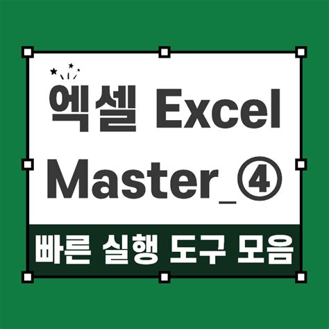 엑셀 마스터하기 4 빠른 실행 도구 Alt 숫자키 Alt 단축키 엑셀 단축키 설정 커스텀 네이버 블로그
