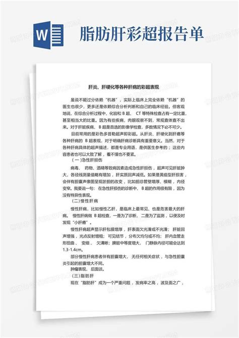 肝炎肝硬化等各种肝病的彩超表现Word模板下载 编号lyajjwzd 熊猫办公