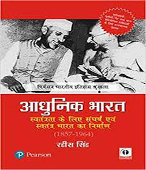 Adhunik Bharat Savtantrata Ke Liye Sanghrash Aur Savtantra Bharat Ka