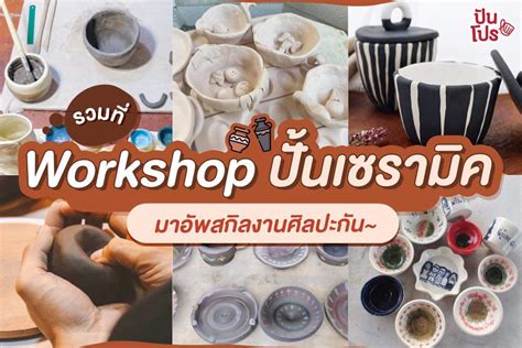 เปิดพิกัด 5 สถานที่จัด Workshop สอนปั้นเซรามิค เพิ่มทักษะงานฝีมือ
