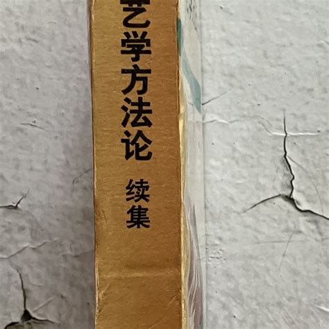 哲美系 簡體書《美學文藝學方法論 續集》外國文藝理論研究資料叢書 馬克思主義文藝理論研究編輯部編選 文化藝術出版社 哲美系二手書店