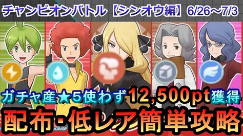 【ポケマスex】ex化・技の飴不要！ガチャ産★5使わず配布低レアのみでチャンピオンバトル（シンオウ編）で12500pt獲得！626~73
