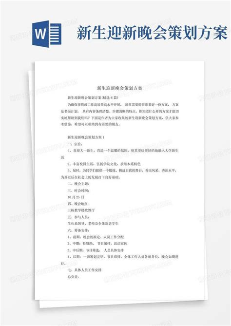 新生迎新晚会策划方案word模板下载编号lmgewaea熊猫办公