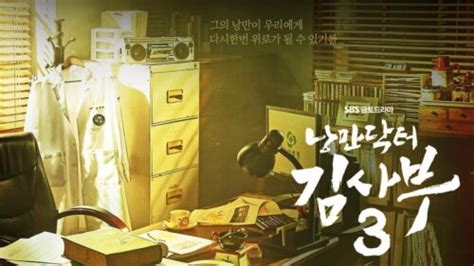 浪漫ドクターキムサブ3【韓国ドラマ】キャスト・あらすじ・感想は一番面白い？ キムチチゲはトマト味