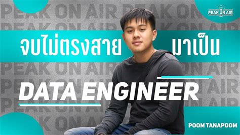 จบไม่ตรงสาย สู่การเป็น Data Engineer Career Advice แนะนำเกี่ยวกับสาย