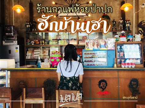 ไปสิไปสิ รีวิวคาเฟ่ ร้านกาแฟห้วยป่าปกฮักบ้านเฮา Facebook