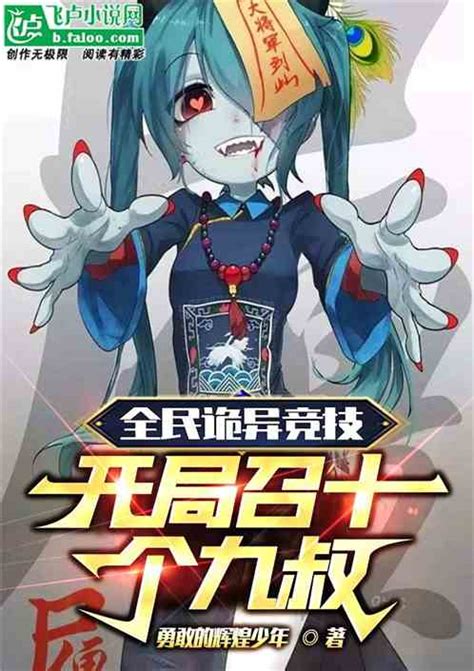 全民诡异竞技：开局招十个九叔！勇敢的辉煌少年小说全本小说下载飞卢小说网