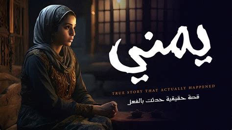 قصة حقيقية حدثت بالفعل لفتاة تروي أحداث مرعبة مرت بيها ومازالت تمر بها