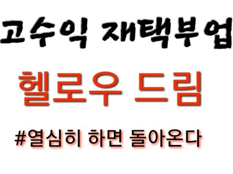 헬로우드림재택부업온라인부업광고홍보주부부업타이핑알바댓글알바블로그포스팅알바 Band