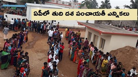Ap Panchayat Elections 2021 Final Phase Voting Live Updates ఓటు