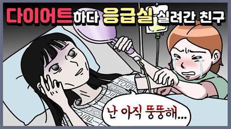 뼈밖에 없는데도 다이어트하는 친구😫😱┃고민툰┃영상툰┃도치툰 Youtube