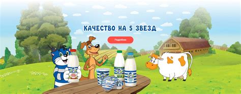 Простоквашино — натуральные продукты из молока