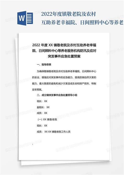 2022年度镇敬老院及农村互助养老幸福院、日间照料中心等养老服务机构word模板下载编号qpgwaazk熊猫办公