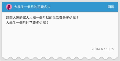 大學生一個月的花費多少 閒聊板 Dcard
