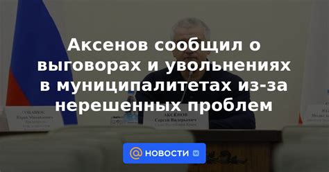 Аксенов сообщил о выговорах и увольнениях в муниципалитетах из за