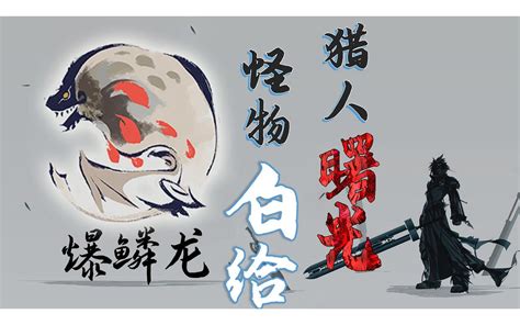 【mhrs】怪物机制及招式新手指南 · 爆鳞龙篇 哔哩哔哩