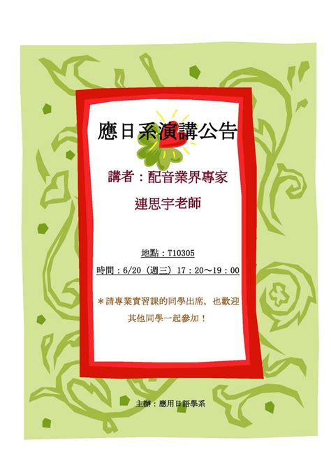 應日系 配音業界專家連思宇老師演講公告 長榮大學 應用日語學系