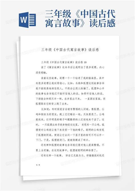 三年级中国古代寓言故事读后感 Word模板下载 编号lerebdza 熊猫办公