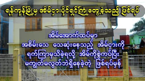 အစိမ်းသေသေဆုံးခဲ့ကာ အိမ်ကိုစွဲကပ်နေတဲ့ အိမ်ငှားအမျိုးသမီးနဲ့ကြုံတ
