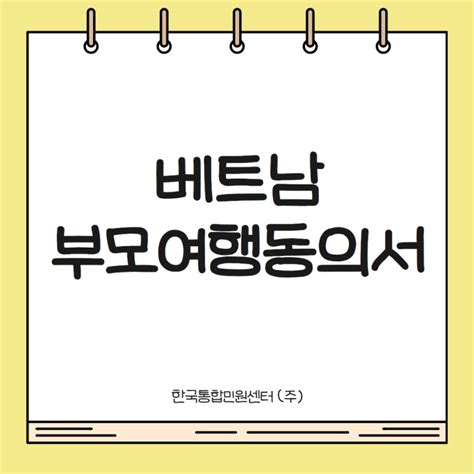 베트남부모여행동의서 미성년자 해외 출국시 필요한 서류 네이버 블로그