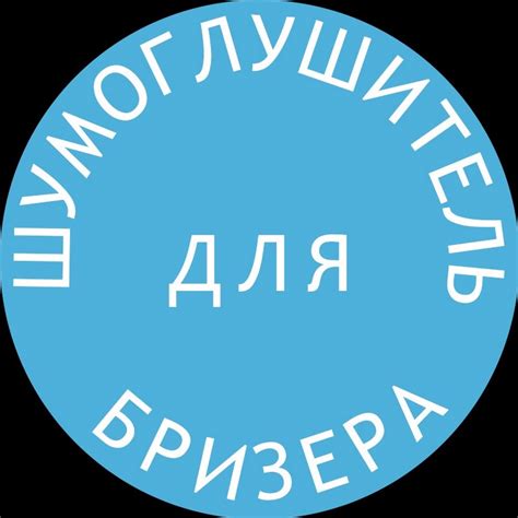 Шумоглушитель для бризера - YouTube