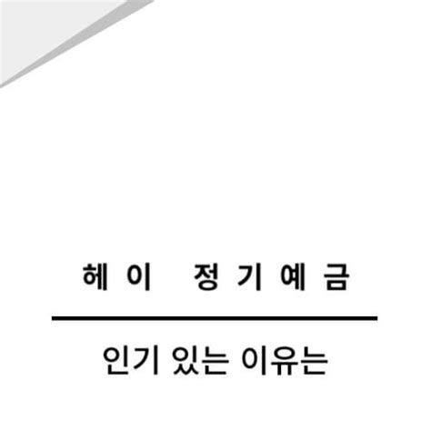 수협은행 헤이hey 정기예금 관심 받고 있는 큰 이유는 금리 예상이자