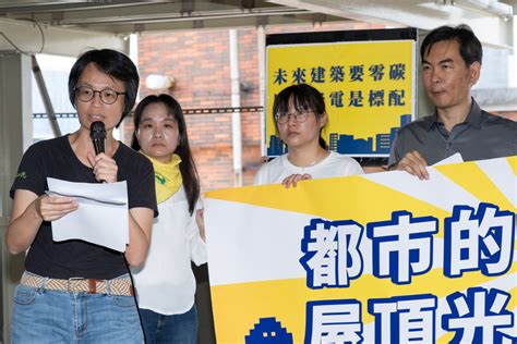 都市的電都市發 ，屋頂光電要入法！ 地球公民基金會