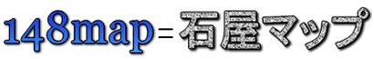 148mapとは