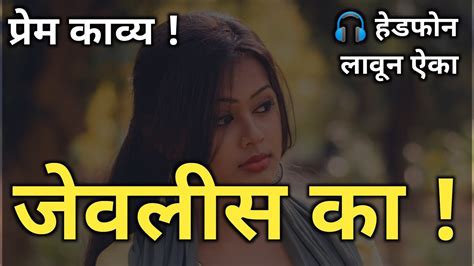 जवलस क मरठ परम कवत marathi prem kavita Jevlis Ka love