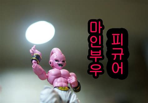 마인부우 피규어 라이즈 리뷰 반다이 드래곤볼 피규어 시리즈 네이버 블로그