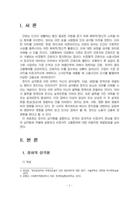 2023년 2학기 사회복지쟁점세미나 중간시험과제물 공통정치의 삼각형 비정규직 고용문제 중간기말과제