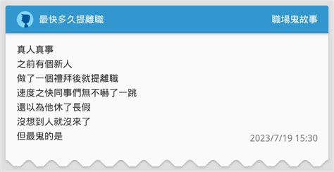 最快多久提離職 職場鬼故事板 Dcard