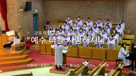 2020년 1월 19일 주일 경동제일교회 할렐루야 1부 찬양대 찬양 Youtube