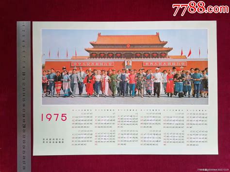 75年／年历【中华人民共和国万岁－世界人民大团结万岁】～贵州年历卡斯求之家【7788商城】