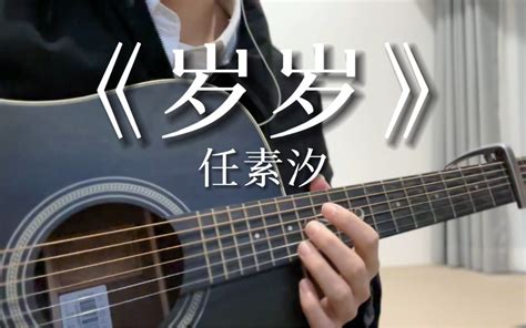 《岁岁》 那天夕阳透过枝丫扫射我 不如诗啊 不如诗啊 哔哩哔哩视频