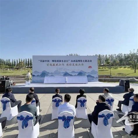 “美丽中国·网络媒体生态行”山西篇网络主题活动启动汾河仪式治理