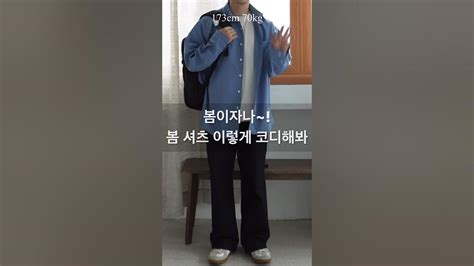 오늘의 코디 셔츠 입기 좋은 봄이자나~ 파란색 셔츠 코디법 남자봄코디 남자봄코디 남자데일리룩 데이트룩 Youtube