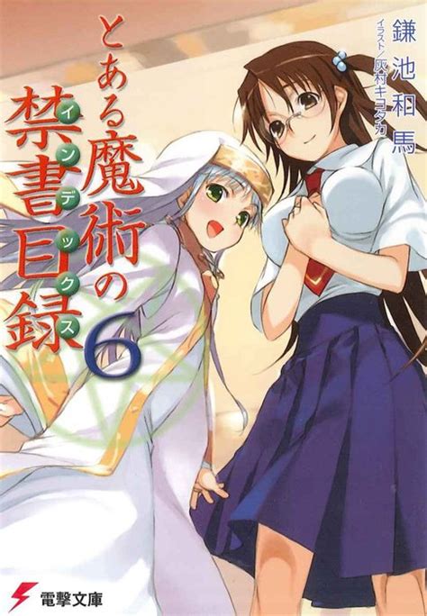 とある魔術の禁書目録6 ライトノベル（ラノベ） 鎌池和馬灰村キヨタカ（電撃文庫）：電子書籍試し読み無料 Bookwalker