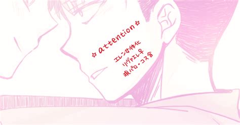 進撃の女体 リヴァエレ♀詰め5 ひよくのイラスト Pixiv