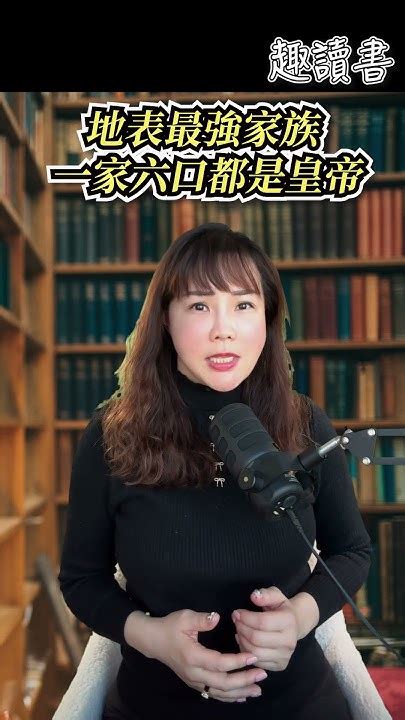 趣讀書地表最強家族 一家六口都是皇帝 Youtube