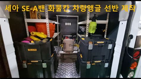 차량앵글 선반 제작 Youtube