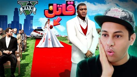 فرانکلین تو جی تی ای ازدواج کرد ولی با یک زن قاتل ️️🔪💍 👩🏻 Youtube