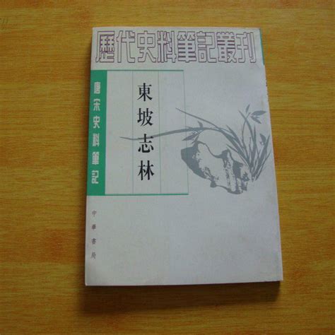 東坡志林：唐宋史料筆記百度百科