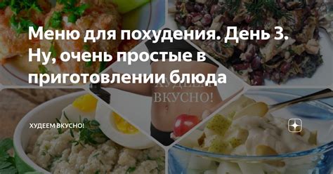 Меню для похудения. День 3. Ну, очень простые в приготовлении блюда ...