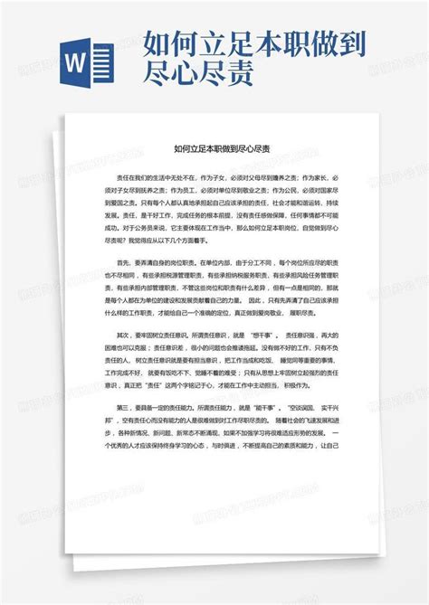 如何立足本职做到尽心尽责word模板下载编号lgpdrrvo熊猫办公