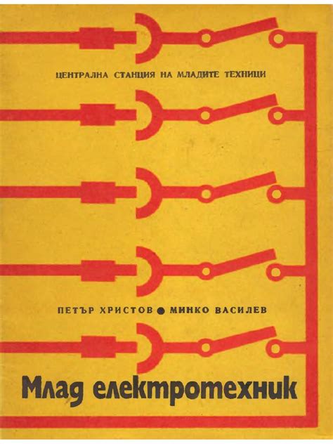 Млад електротехник Pdf
