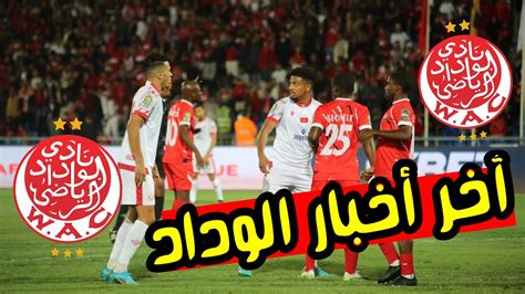 عاجل الان 🛑 آخر أخبار الوداد الرياضي 🔥🔥 Youtube