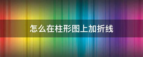 怎么在柱形图上加折线 业百科