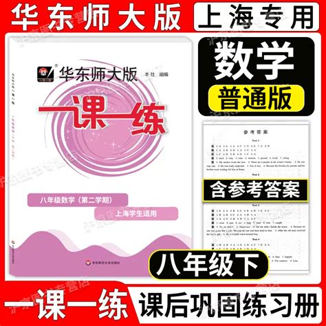2023新版华东师大版一课一练数学八年级下册 8年级下第二学期沪教版上海小学教辅教材同步辅导练习训练华东师范大学出版社 虎窝淘