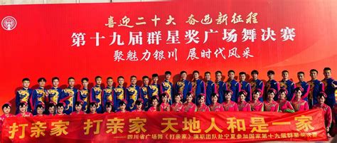 第19届群星奖广场舞决赛在宁夏银川举行 四川车灯《打亲家》亮相四川在线